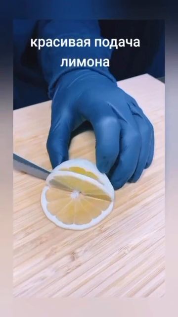 Карвинг. Красивая подача лимона