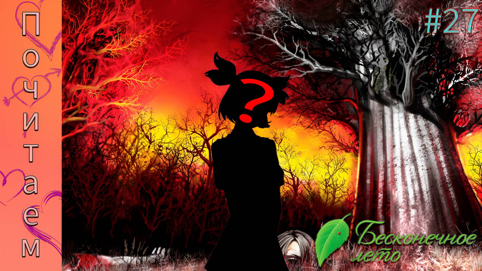 Everlasting summer #27 | Ужасы лагеря: все только начинается