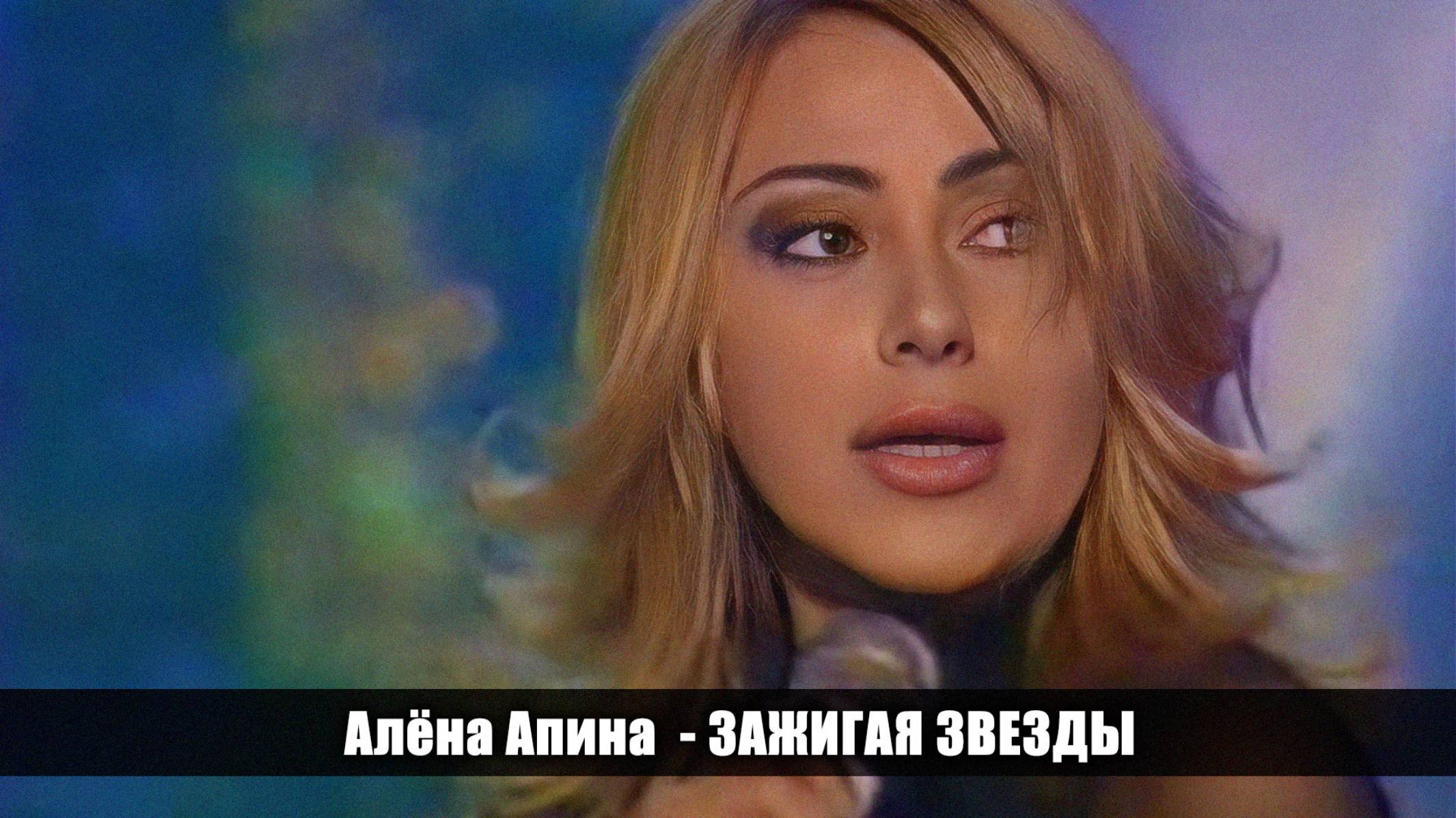 Алёна Апина - "Зажигая звезды" (Зимняя сказка)