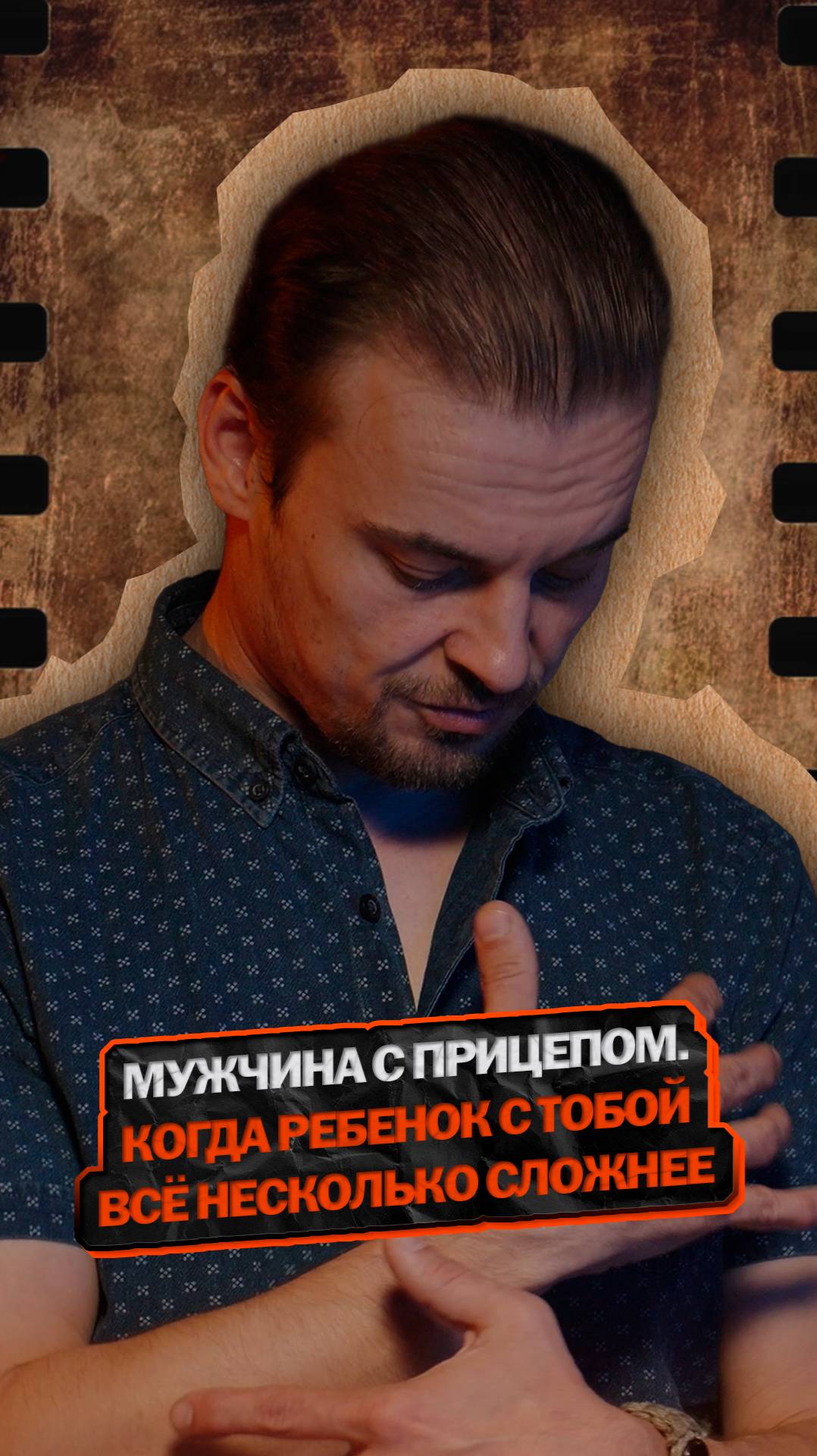 Мужчина с прицепом. Когда ребенок с тобой всё несколько сложнее