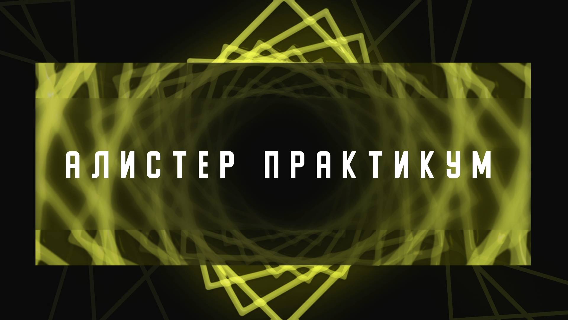 Алистер Практикум