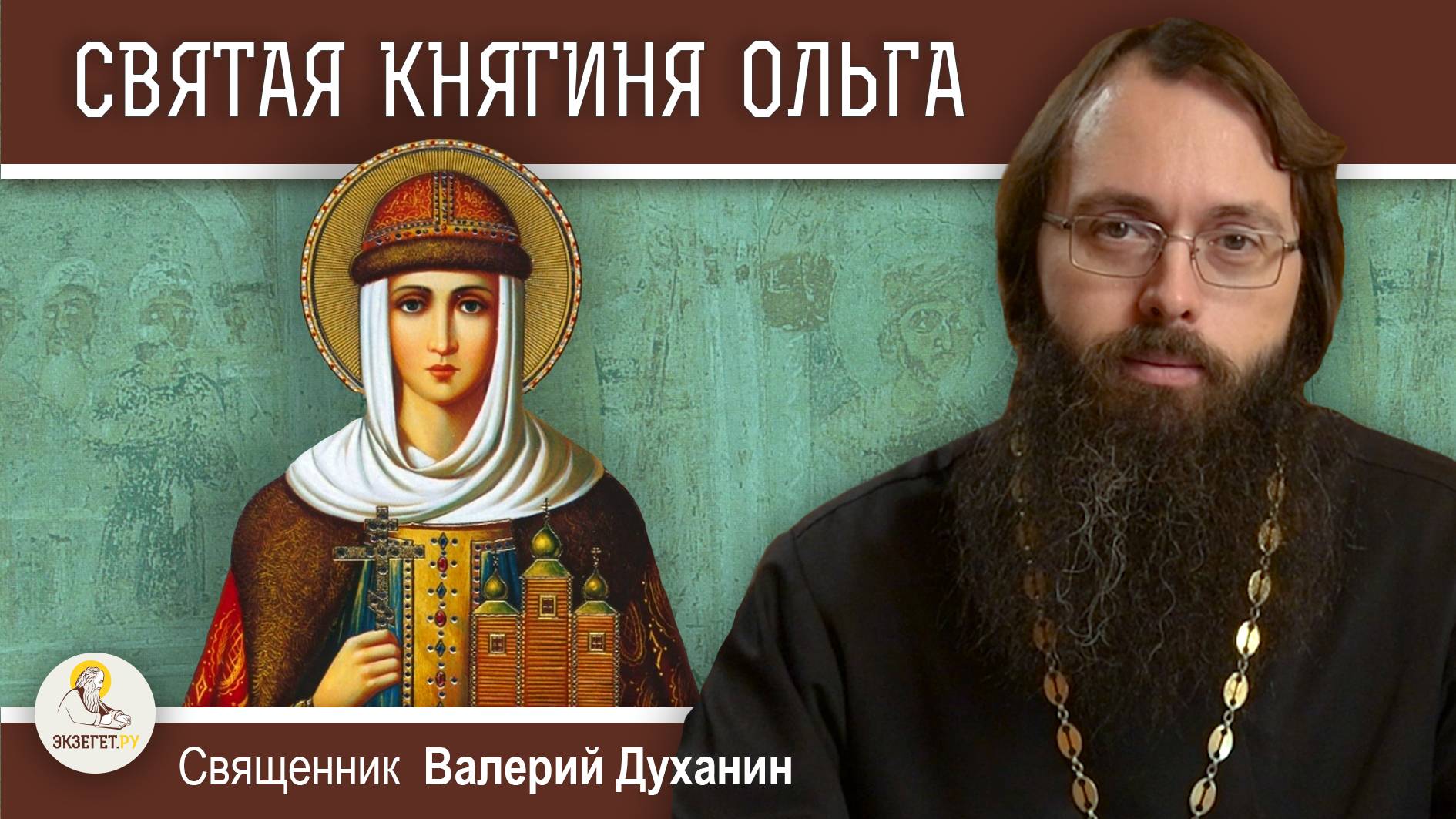 Святая равноапостольная княгиня ОЛЬГА. Священник Валерий Духанин