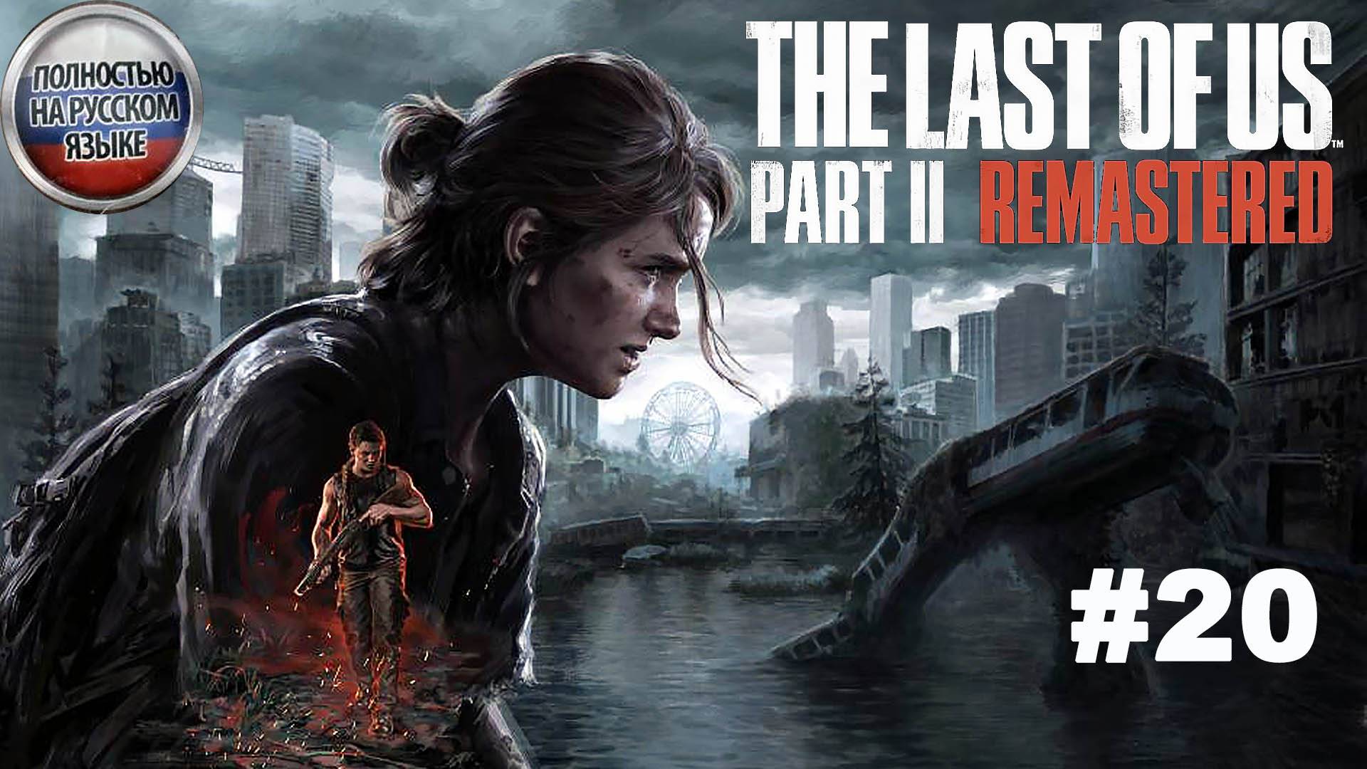 The Last of Us Part II / Одни из нас 2 / Прохождение #20