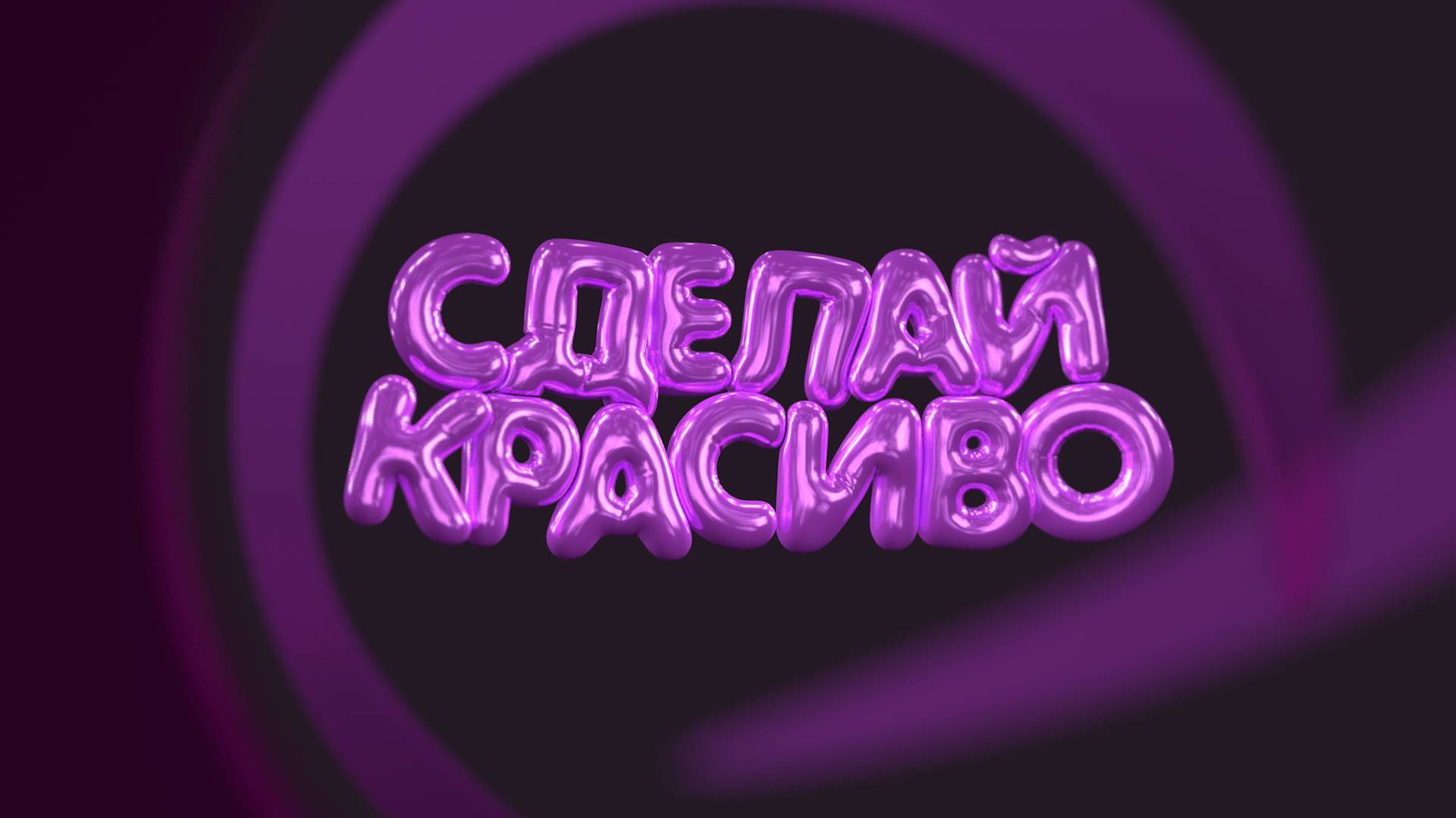 Сделай красиво - серия 6 подкаст с Екатериной Афанасьевой