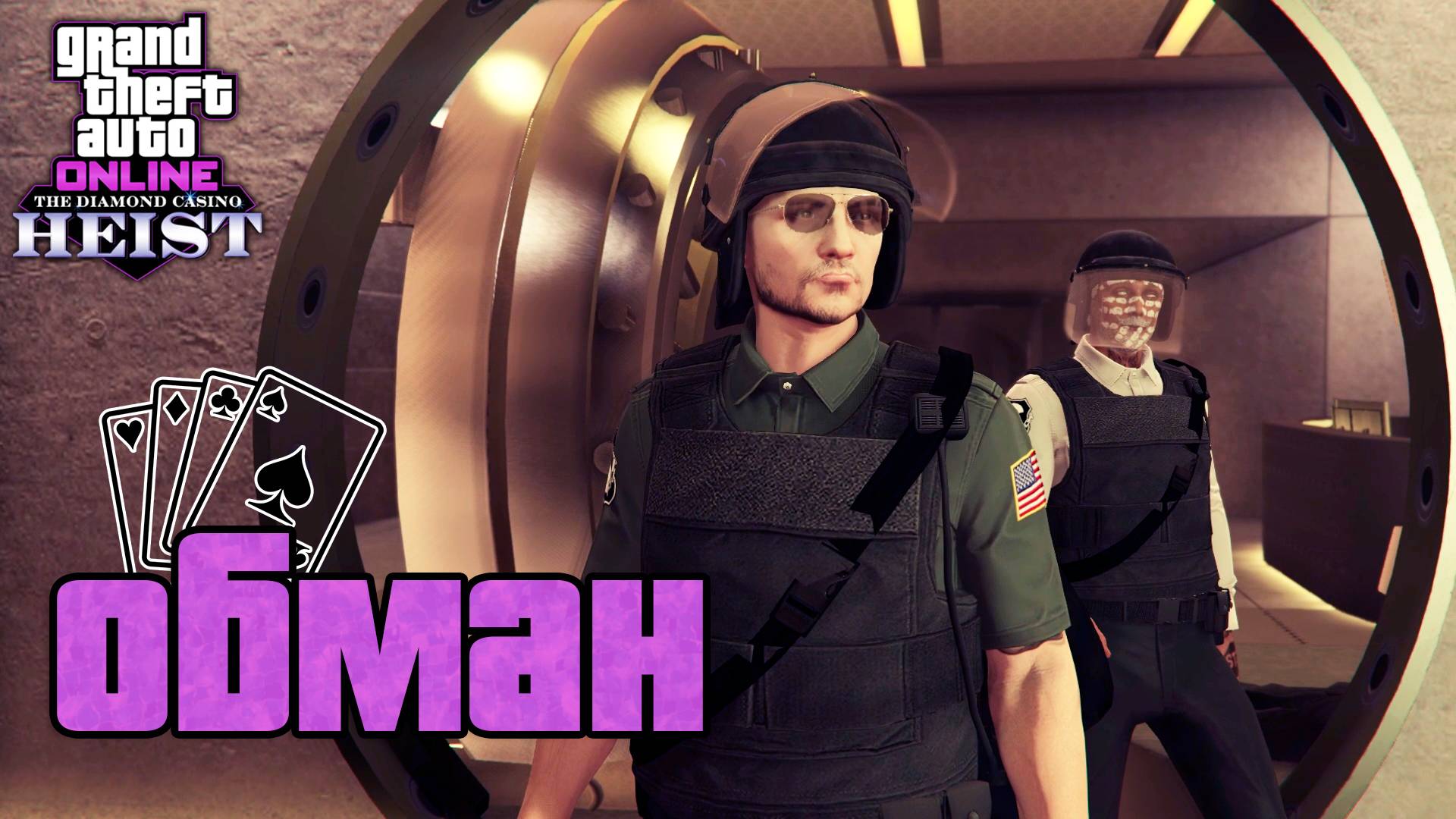 Обман - самый легкий вариант ограбления Казино в GTA Online в 2025 (простой и понятный гайд)