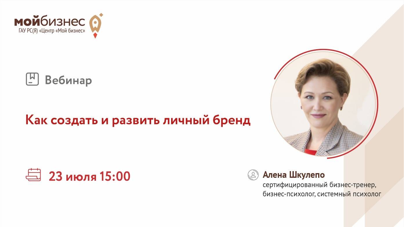 Вебинар «Как создать и развить личный бренд»