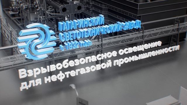 Световые решения для промышленных предприятий и взрывоопасных зон