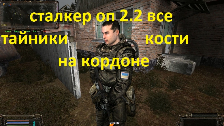 СТАЛКЕР ОП 2.2 ВСЕ ТАЙНИКИ КОСТИ НА КОРДОНЕ/ТАЙНИК КОСТИ НА КОРДОНЕ