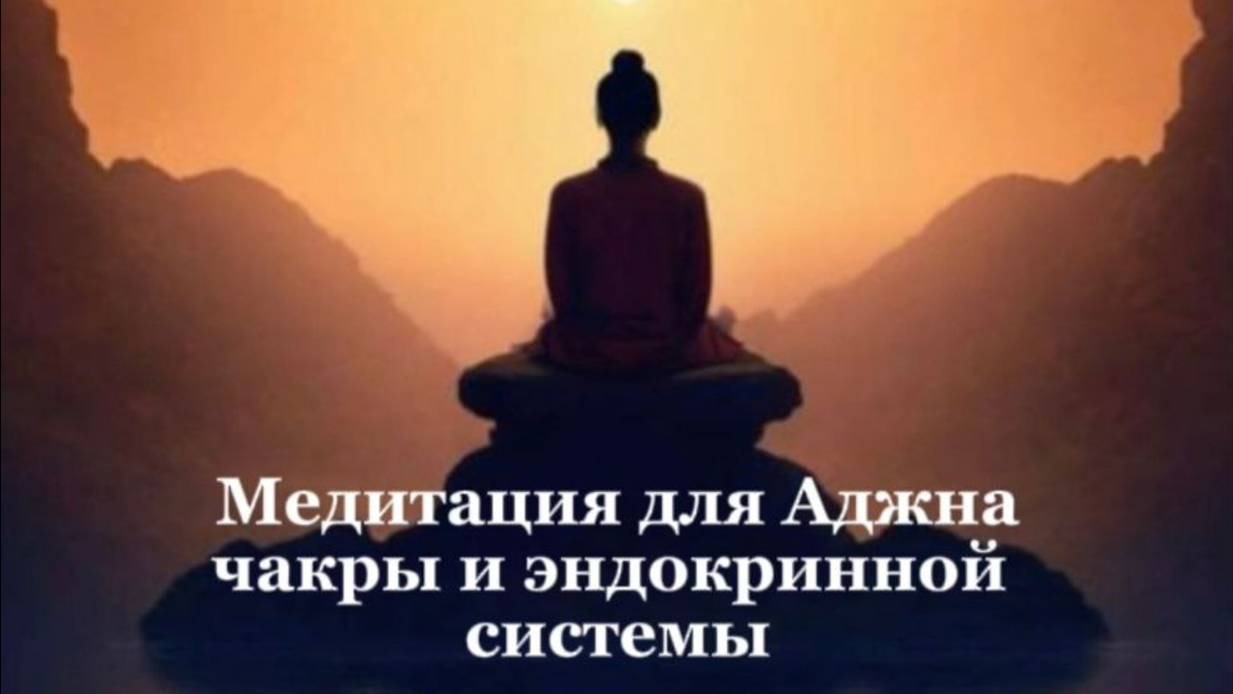 Медитация для Аджна чакры и эндокринной системы