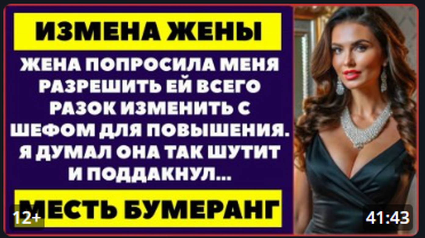 ИЗМЕНА ЖЕНЫ Жена попросила изменить мне всего разок, а я в шутку согласился. История. Аудио рассказ