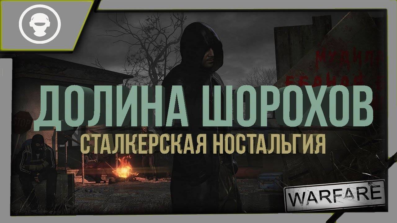 STALKER: ДОЛИНА ШОРОХОВ [ПЛОХАЯ КОНЦОВКА] ДОРАБОТАННАЯ ВЕРСИЯ МОДА