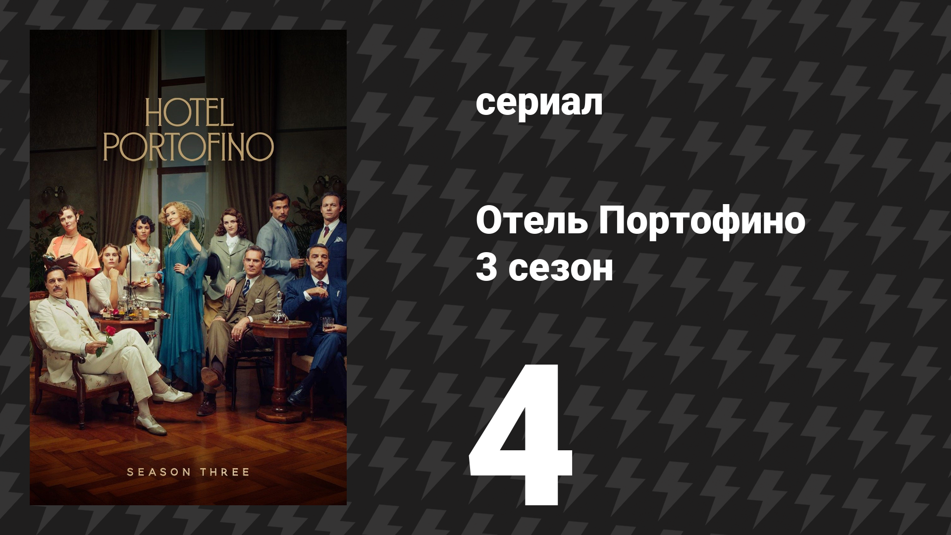 Отель Портофино 3 сезон 4 серия «Эксперименты» (сериал, 2024)