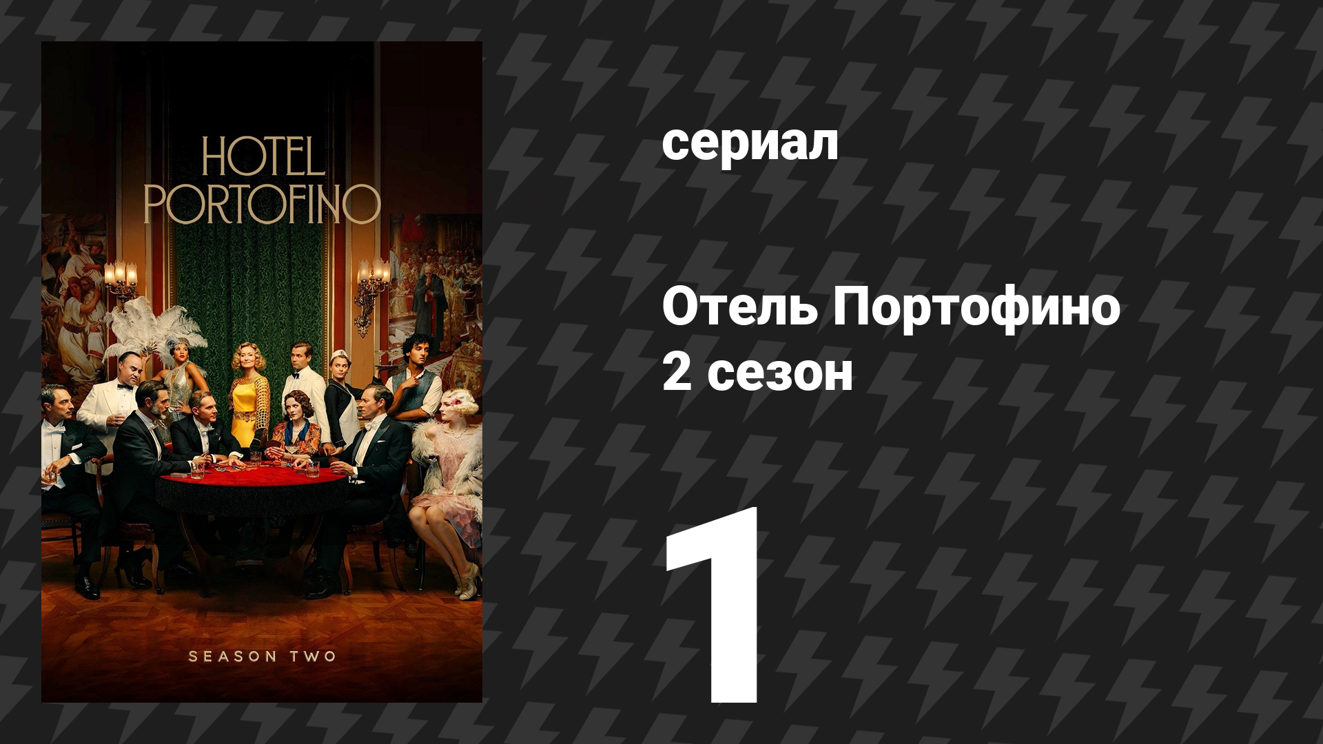 Отель Портофино 2 сезон 1 серия «Возвращения» (сериал, 2023)