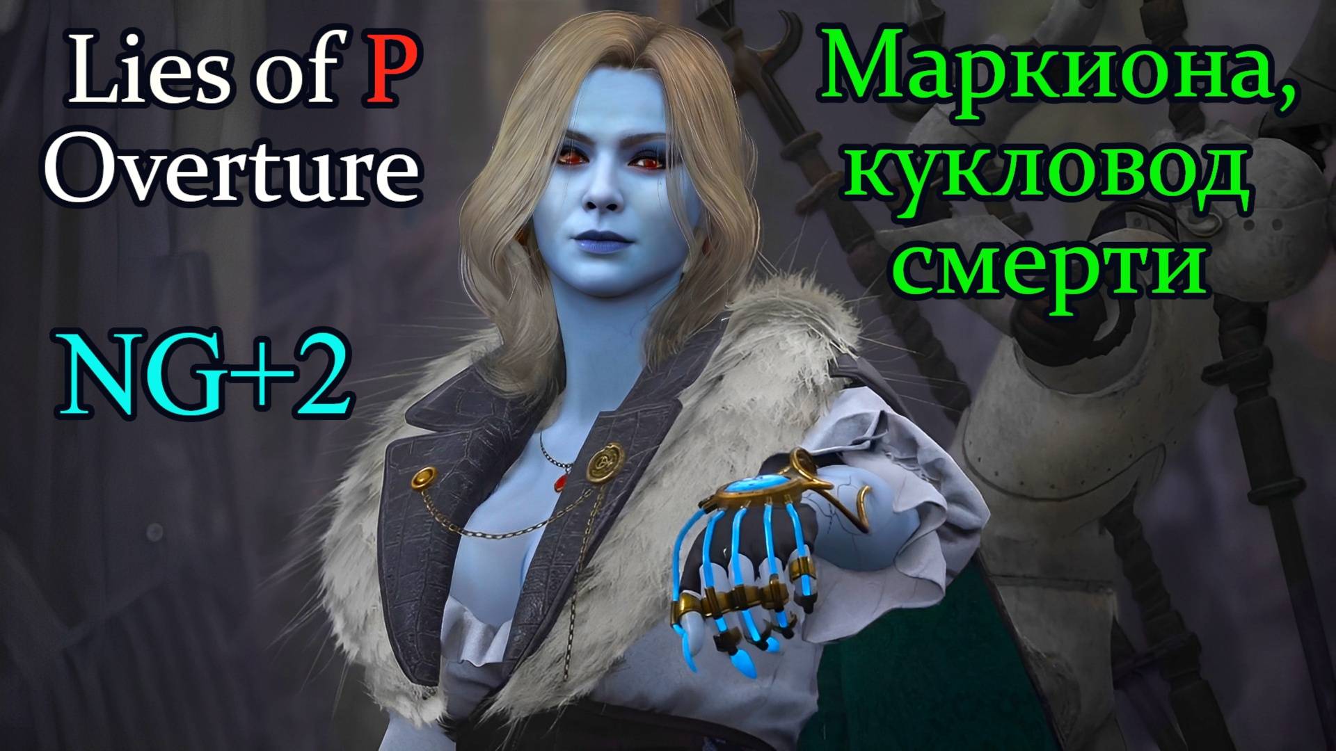 Зажигаем с Маркионой, кукловодом смерти! ( NG+2 ) | Lies of P: Overture