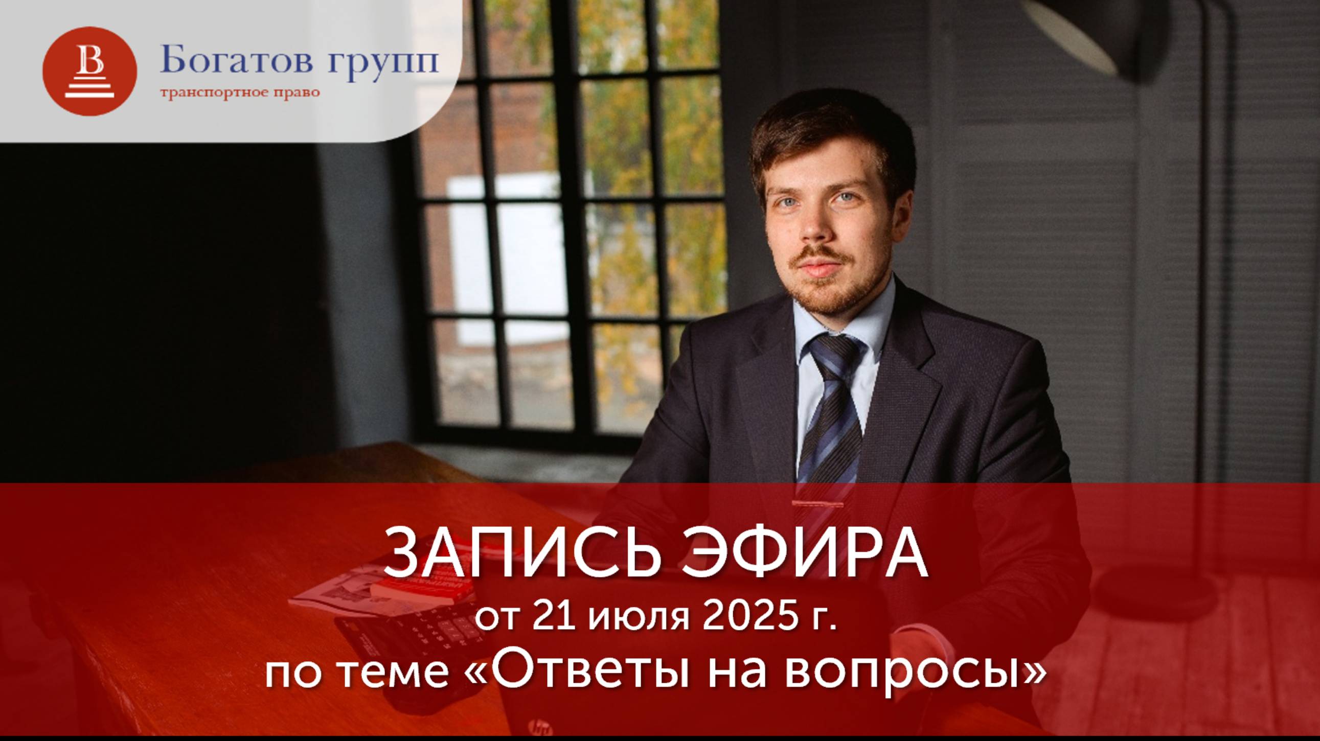 Ответы на ваши вопросы. Запись эфира от 21.07.2025