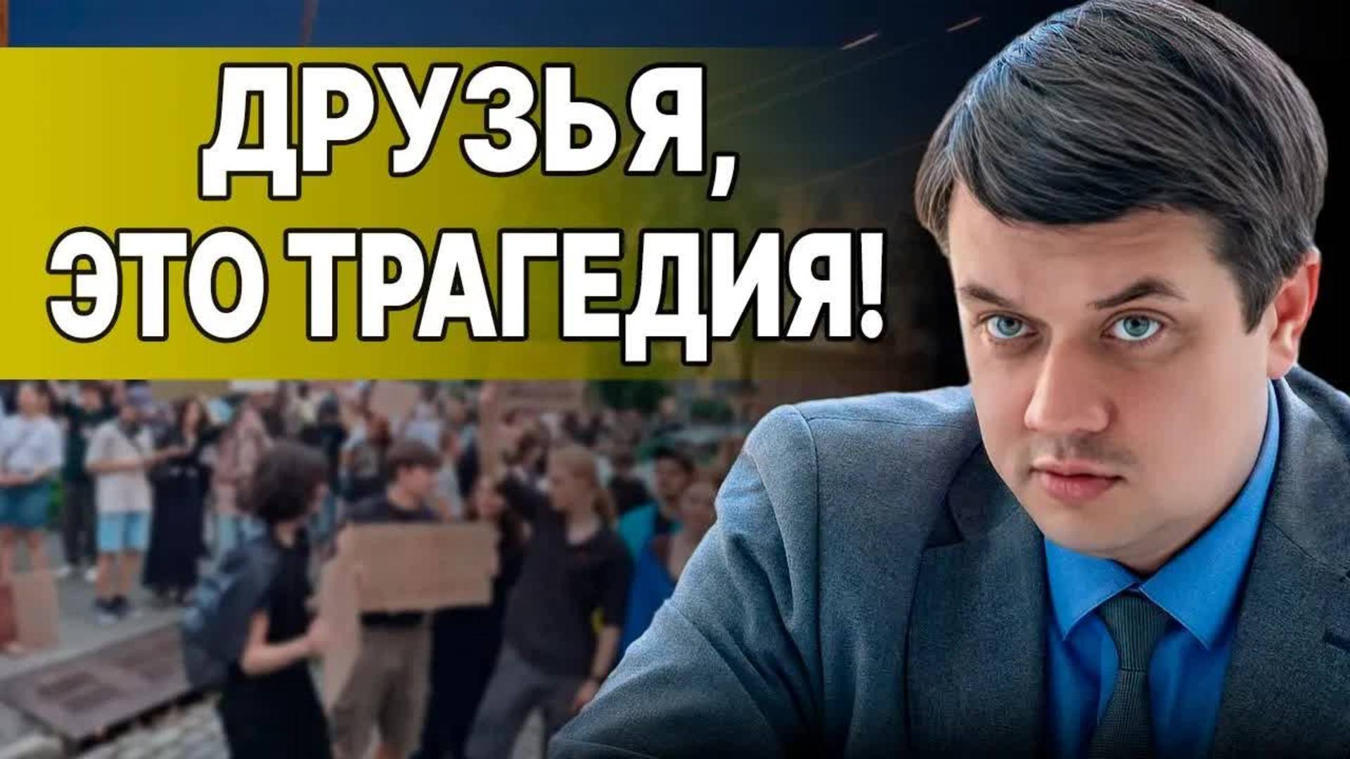 Друзья, это ТРАГЕДИЯ! РАЗУМКОВ! ЗЕЛЕНСКИЙ ПОДПИСАЛ НАМ ПРИГОВОР! В КИЕВЕ МАССОВЫЕ ПРОТЕСТЫ