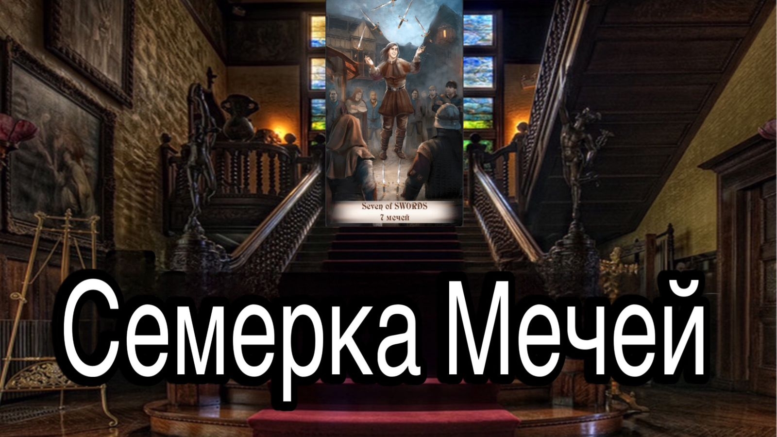 7 мечей | смысл и значение изображений (картинок) карт ТАРО Creator Fatum