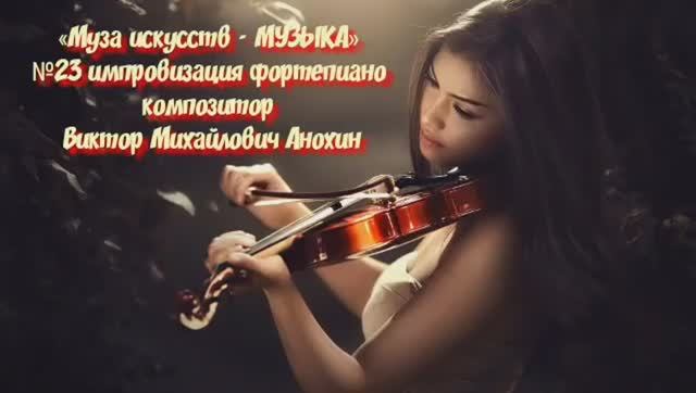 «Муза искусств - МУЗЫКА» №23 ВАЛЬС КЛАССИКА ИМПРОВИЗАЦИЯ композитор Виктор Анохин #pianoanokhin