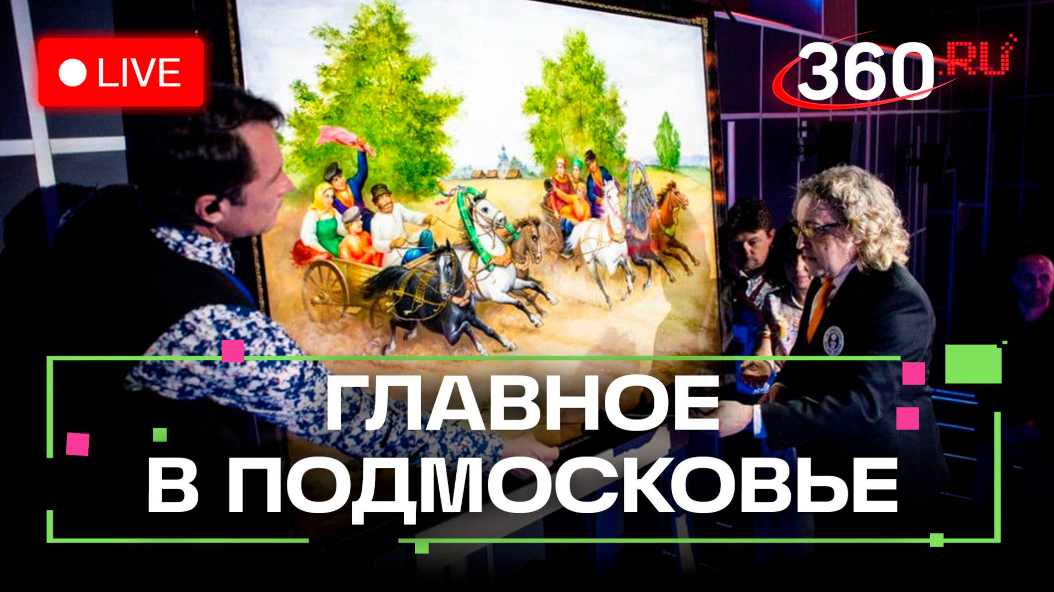 Рекорд Гиннесса для Федоскинской фабрики и хрупкое искусство в Дмитрове: Главное в Подмосковье