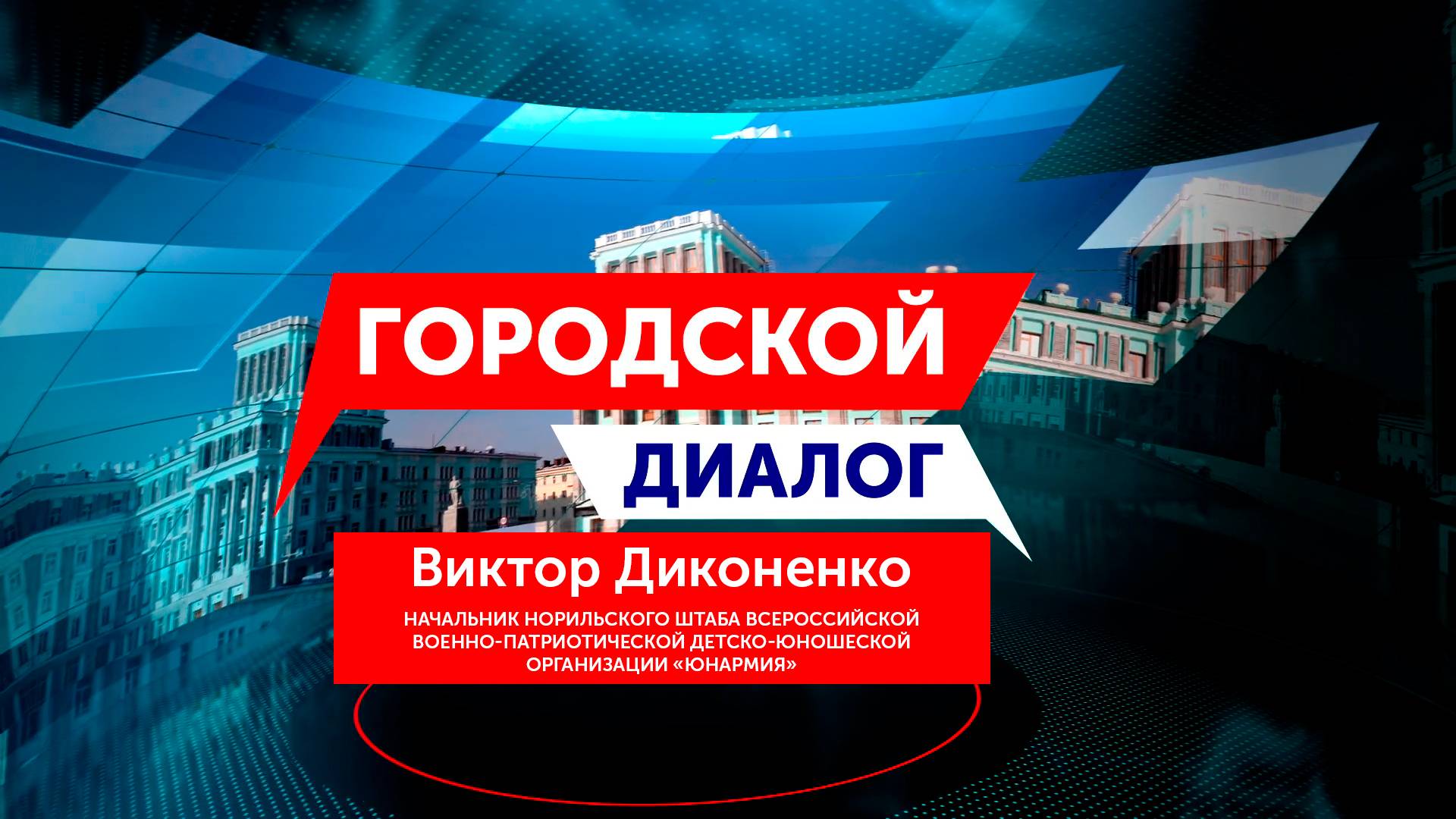 Городской диалог – Виктор Диконенко