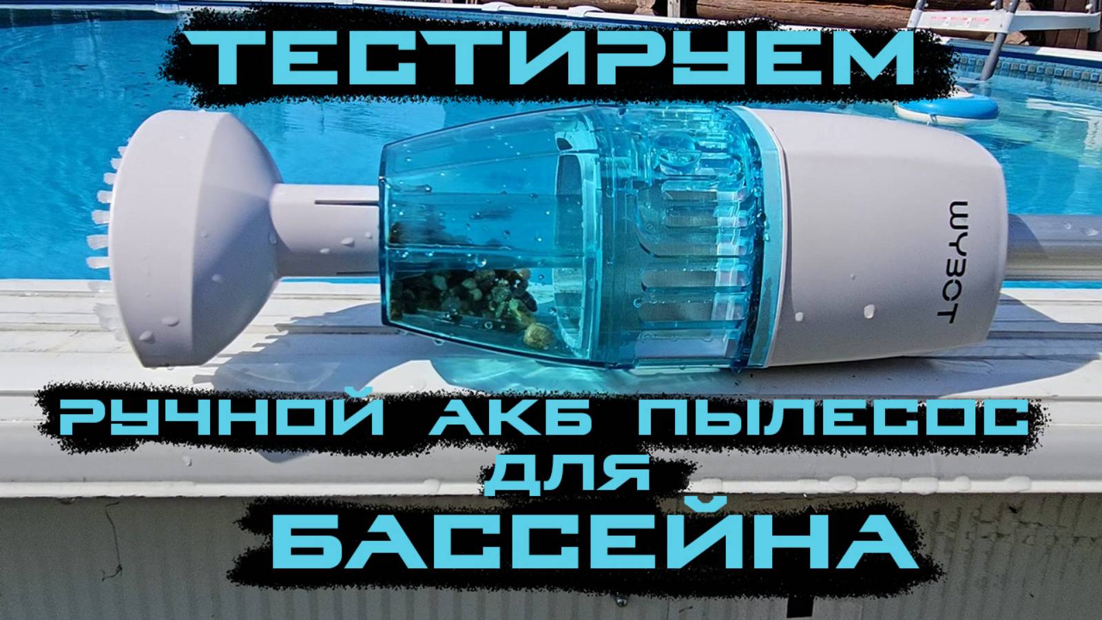 WyBot H2 Обзор Аккумуляторного пылесоса для бассейна