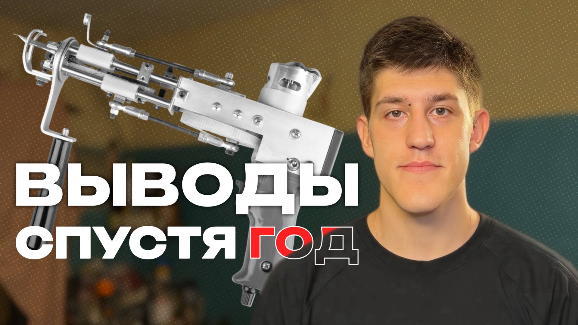 Тафтинг спустя год: итоги, выводы, что дальше