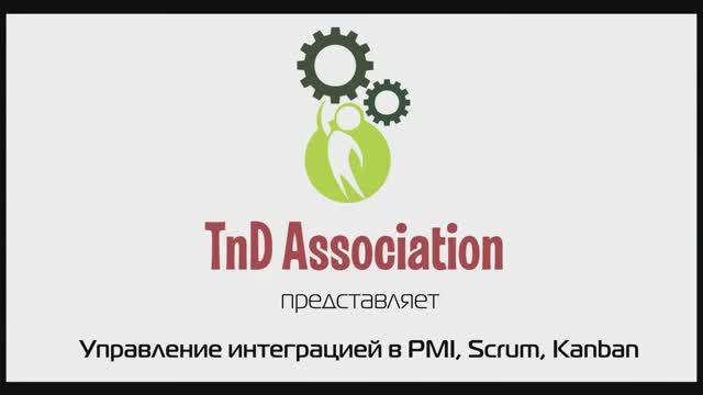 11.  Управление интеграцией в PMBOK/ PMI, SCRUM, Kanban