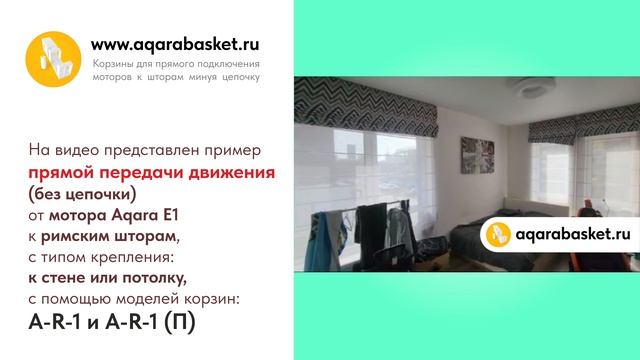Пример ПРЯМОЙ передачи движения от мотора Aqara E1 к римской шторе, с помощью корзин A-R-1