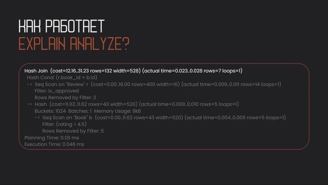 Как работает EXPLAIN