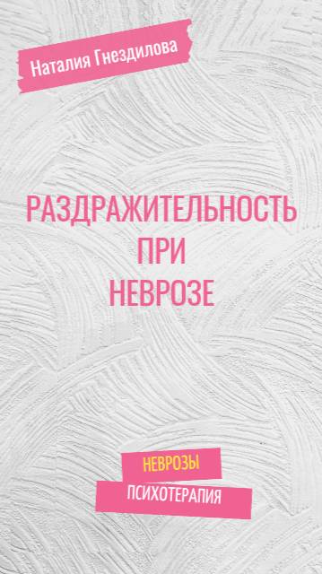 Раздражительность при неврозе