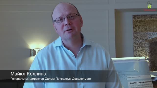 Отзыв Майкла Коллинза, ген.директора Салым Петролеум девелопмент на страт.сессию и акселератор