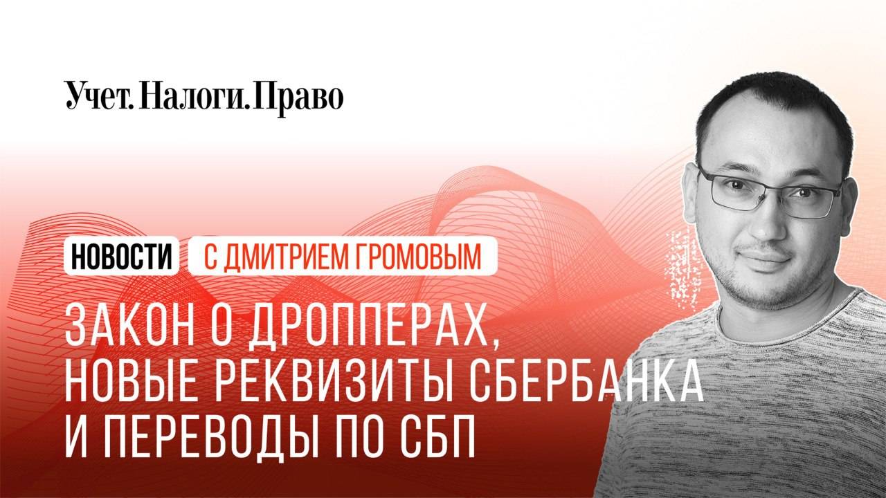 Закон о дропперах, новые реквизиты сбербанка и переводы по СБП