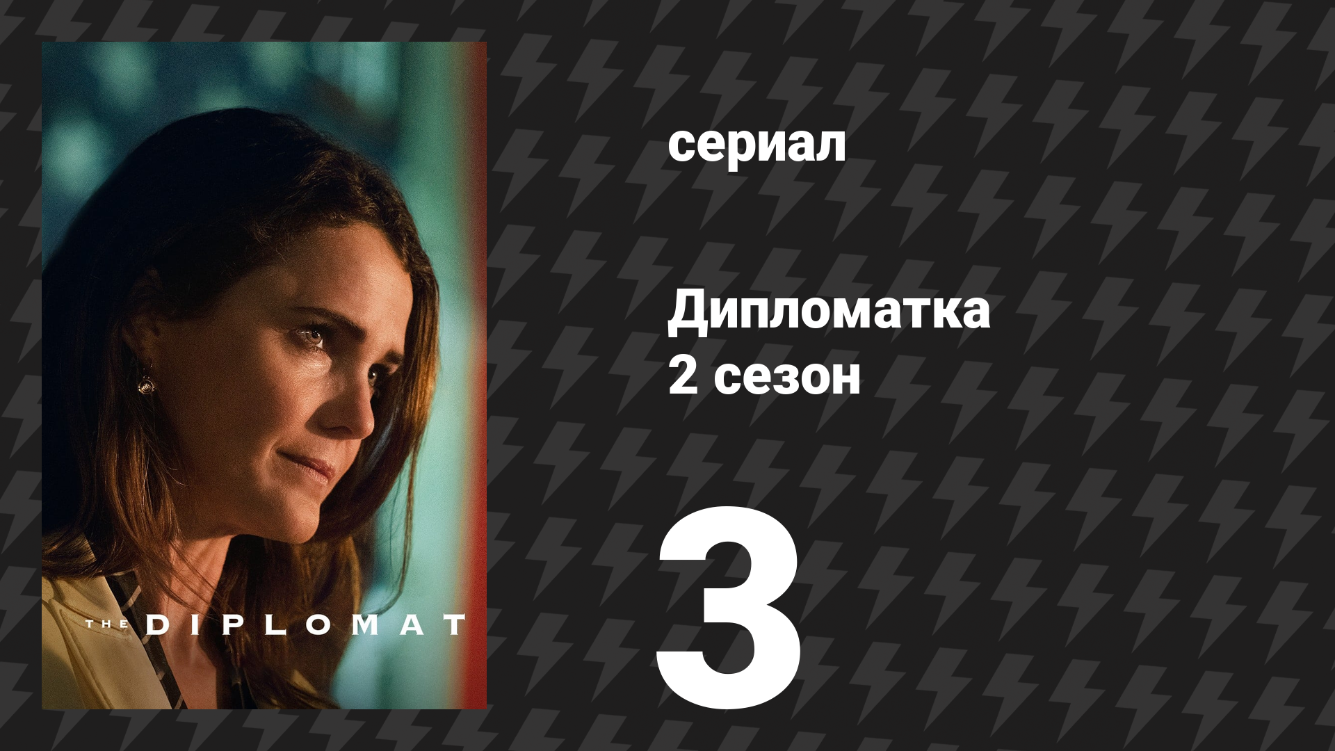 Дипломатка 2 сезон 3 серия «Иды марта» (сериал, 2024)
