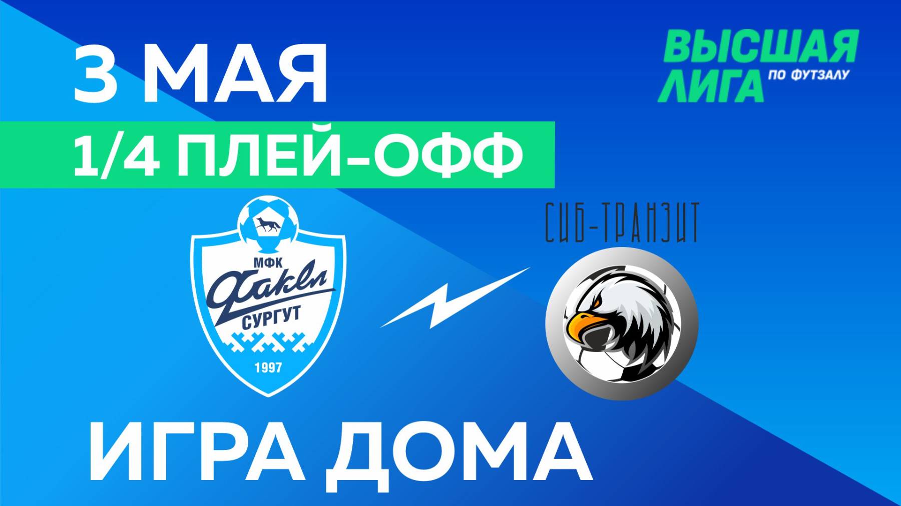 ВЫСШАЯ ЛИГА: МФК «Факел» - МФК «Сиб-транзит». Домашняя игра. 03.05.2025