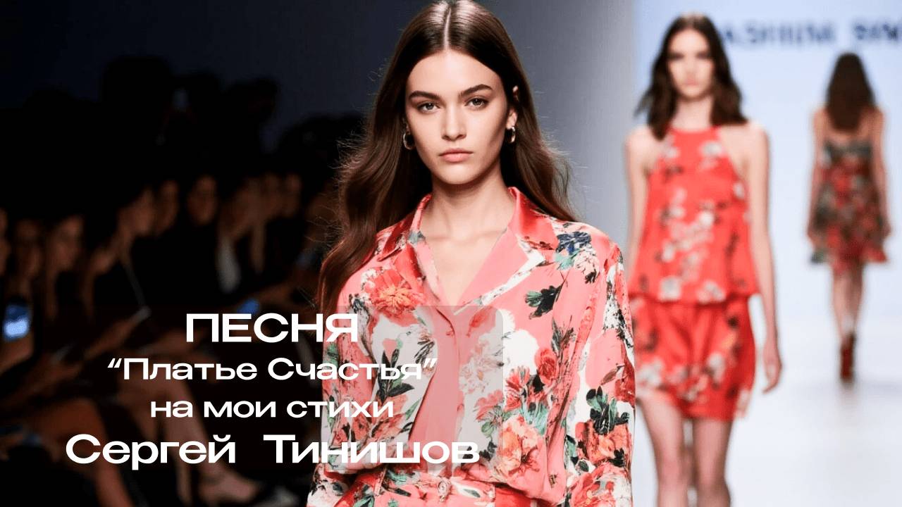 Платье Счастья