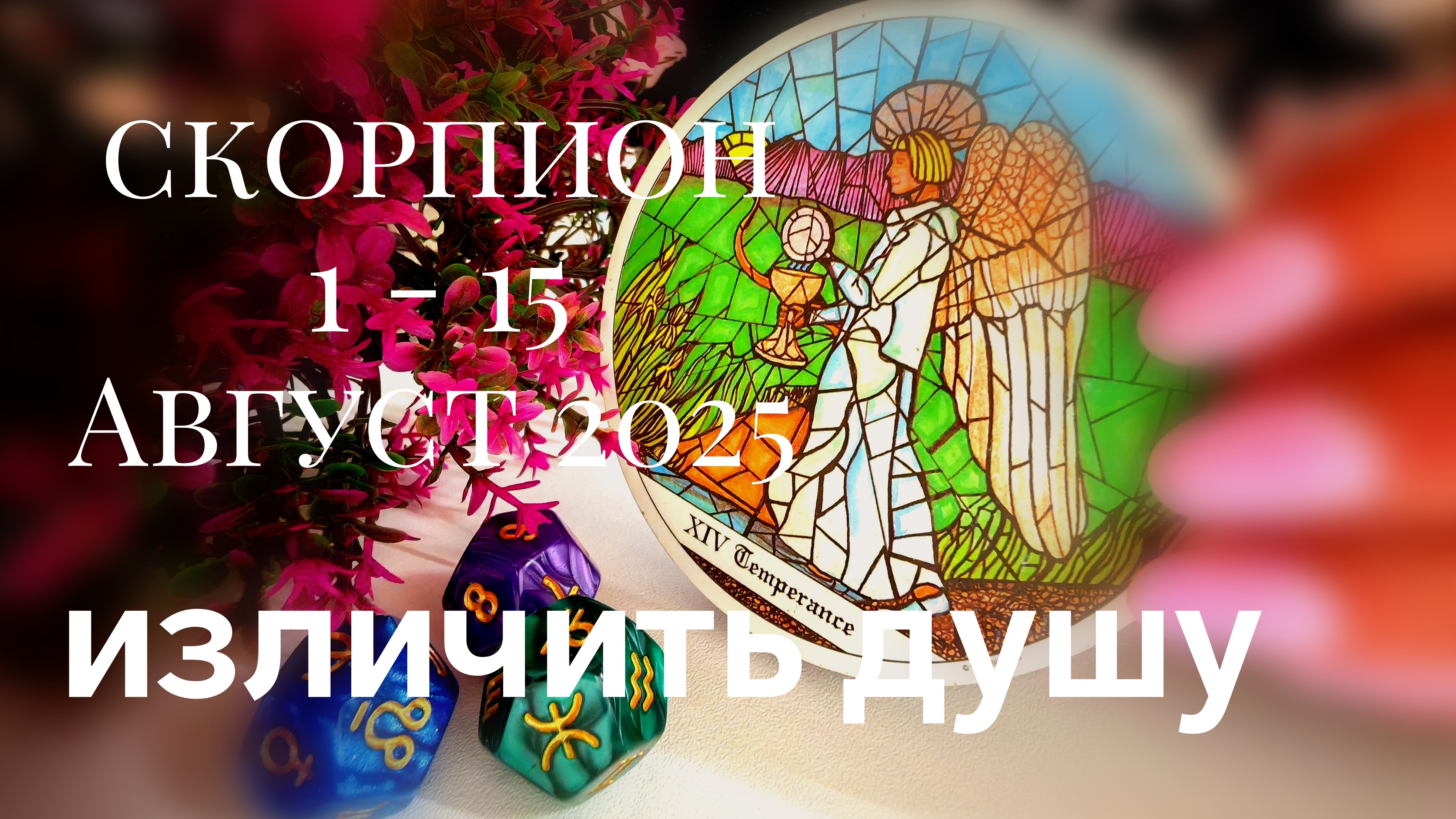 Скорпион :1 - 15 Август 2025 Таро /Прогноз. Изличить душу