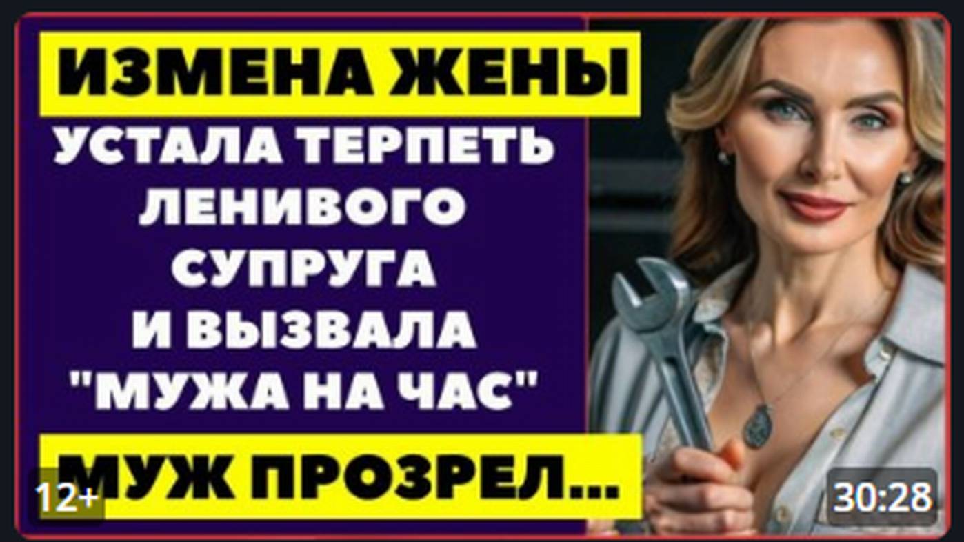 Измена жены.  Жена вызвала ''мужа на час'', когда успела терпеть ленивого супруга.  Аудио рассказ