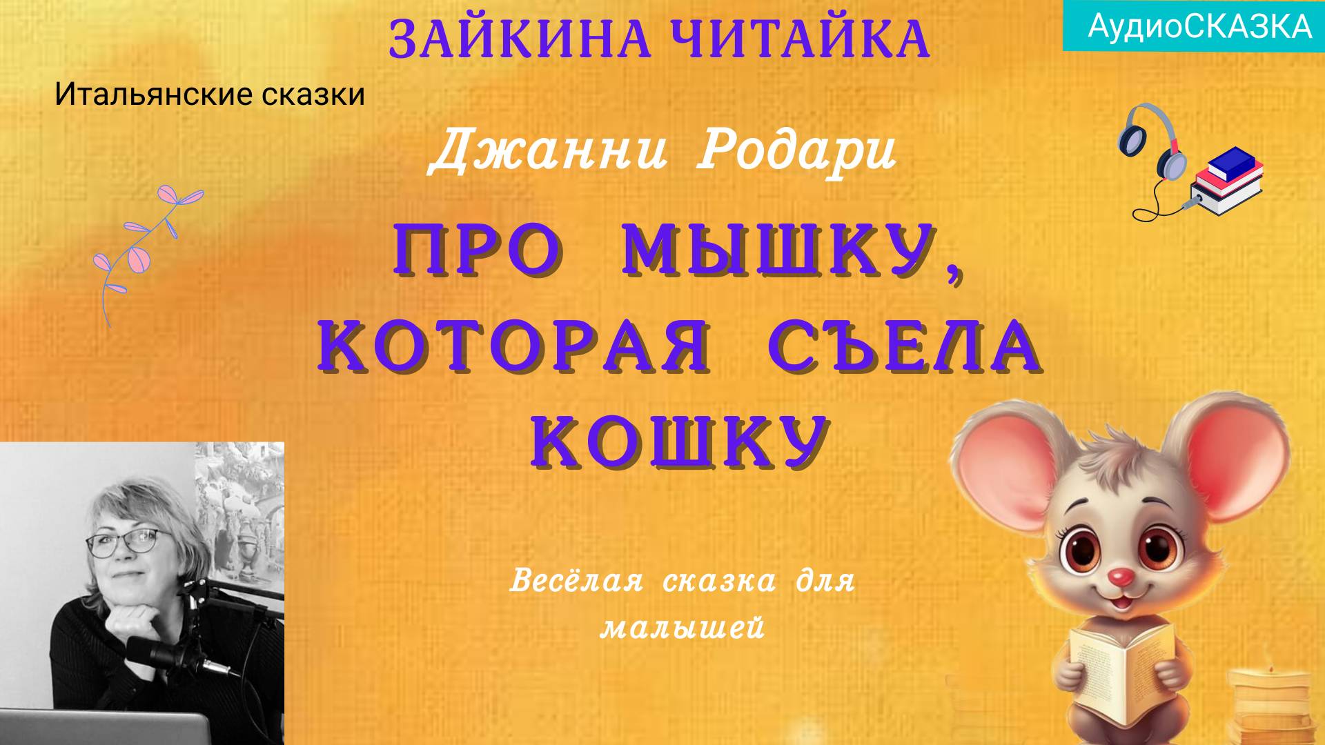 🐭🐈Сказка про мышку, которая съела кошку. Джанни Родари. Итальянские сказки.