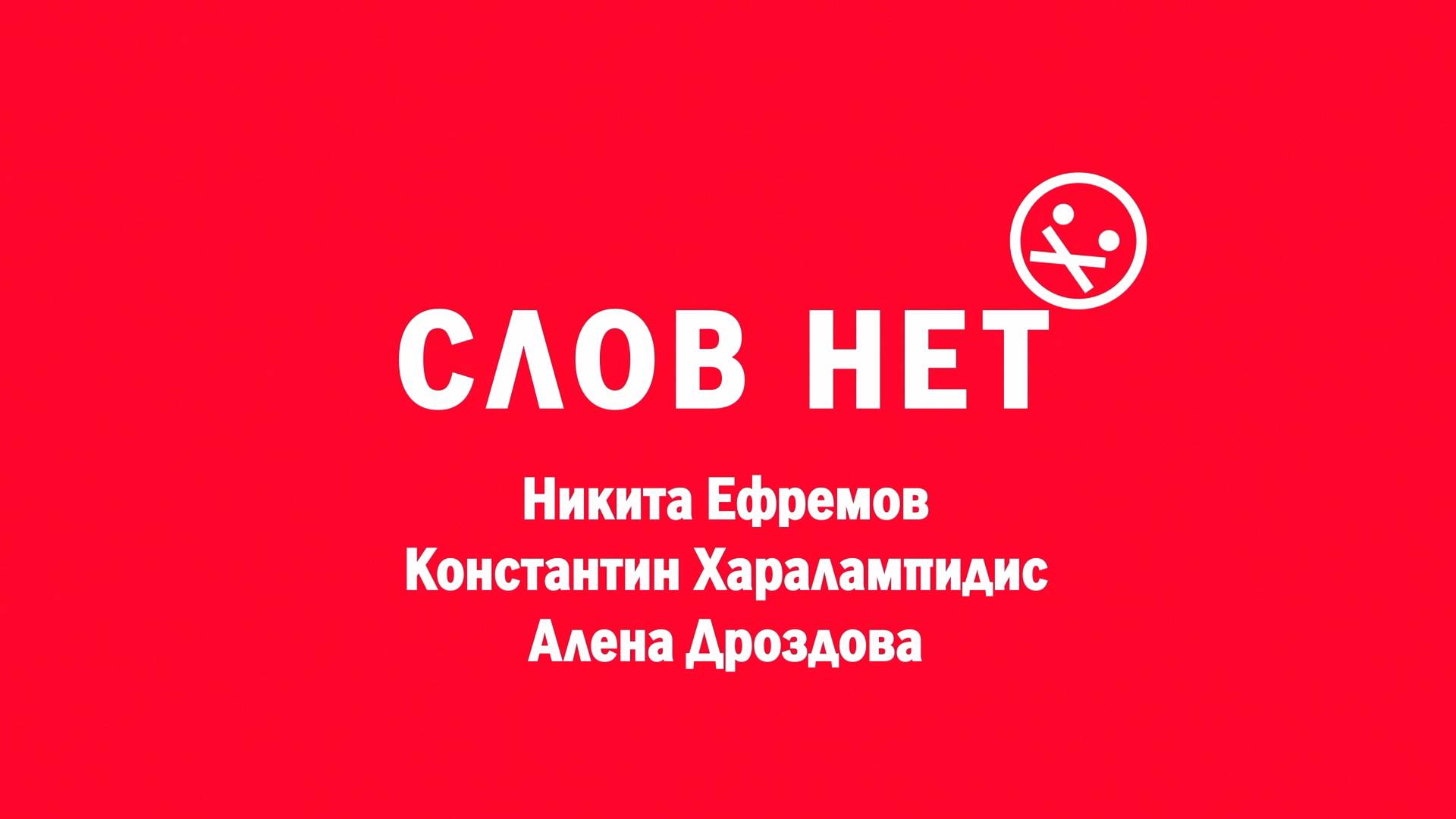 «Слов нет». Киножурнал «ВСЛУХ!». Первый сезон. Выпуск 2. 12+