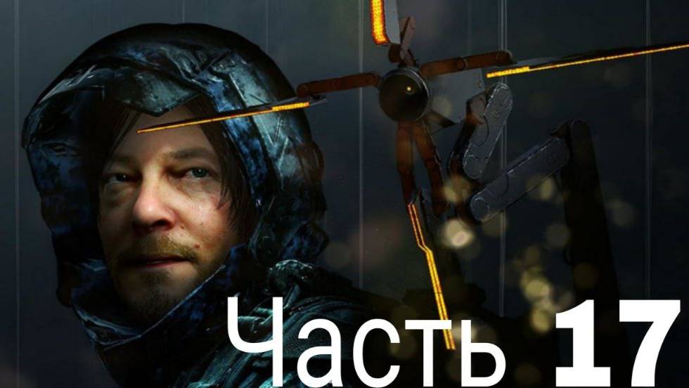 Death Stranding Прохождение Part 17