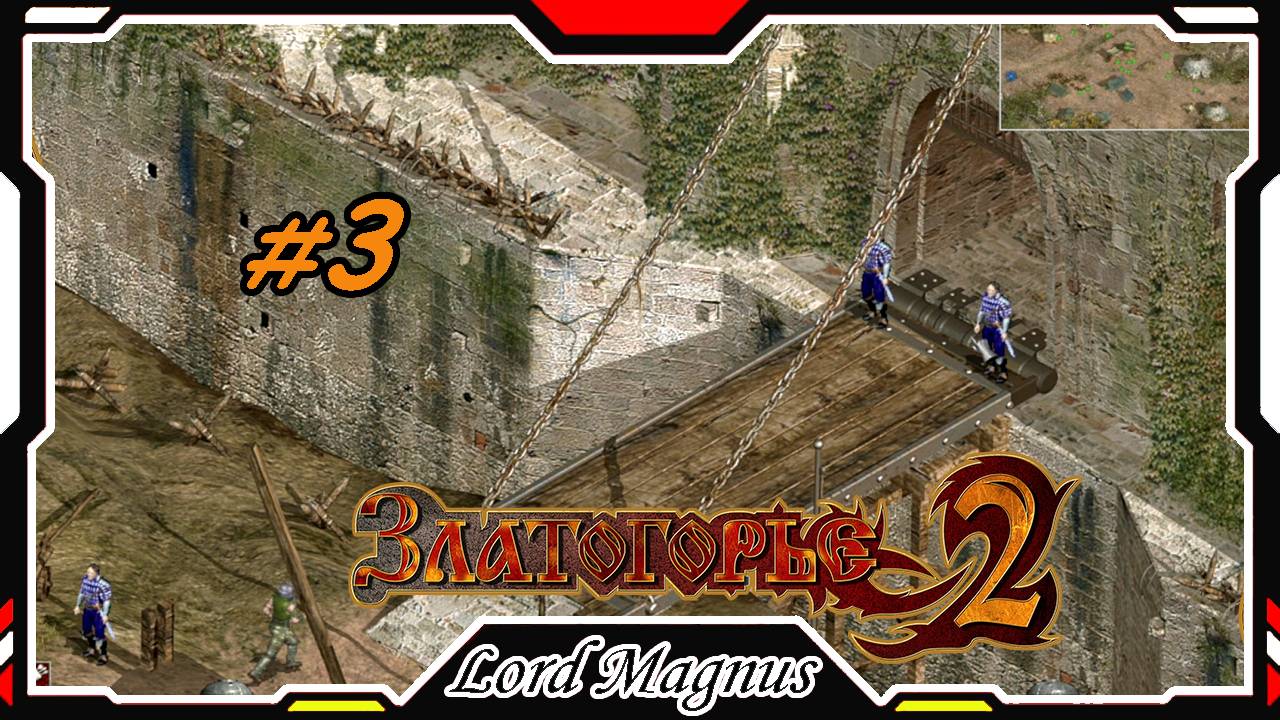 Прохождение - Златогорье 2! Golden Land 2. #3 Пришли в Заставу на Ра-реке. За стрелка🏹