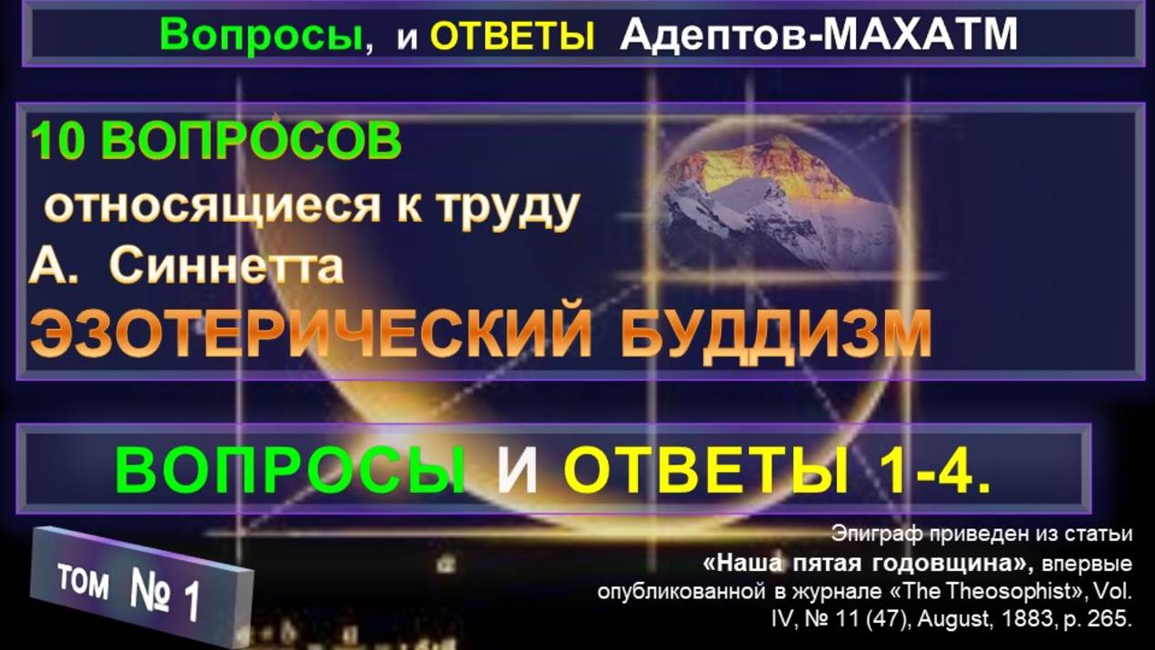 1) 10 вопросов, относящиеся к труду Эзотерический Буддизм - серия вопросы и Ответы АДЕПТОВ-МАХАТМ