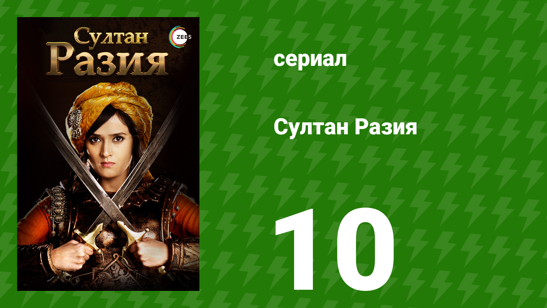 Султан Разия 10 серия (сериал, 2015)