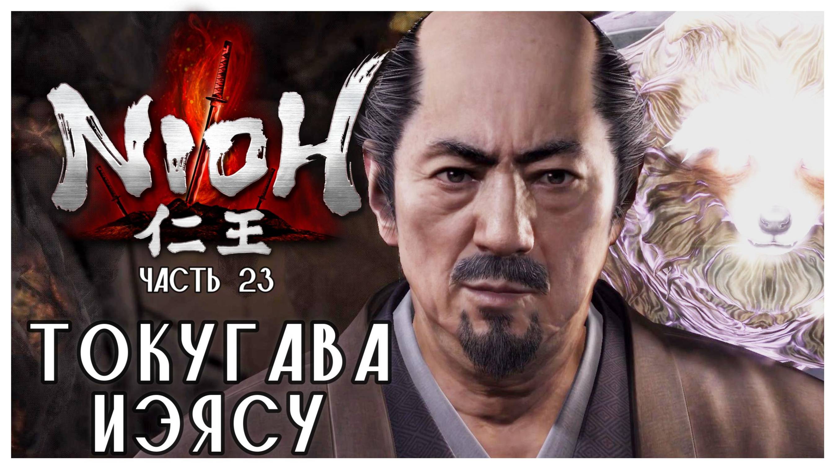 Осквернённый замок I Nioh I полное прохождение #23