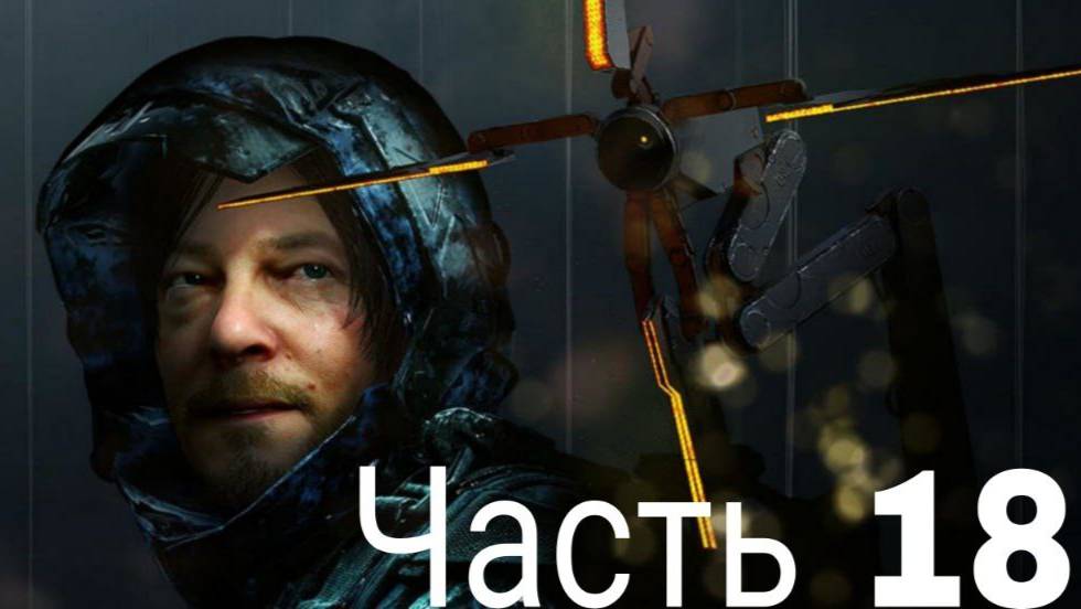 Death Stranding Прохождение Part 18