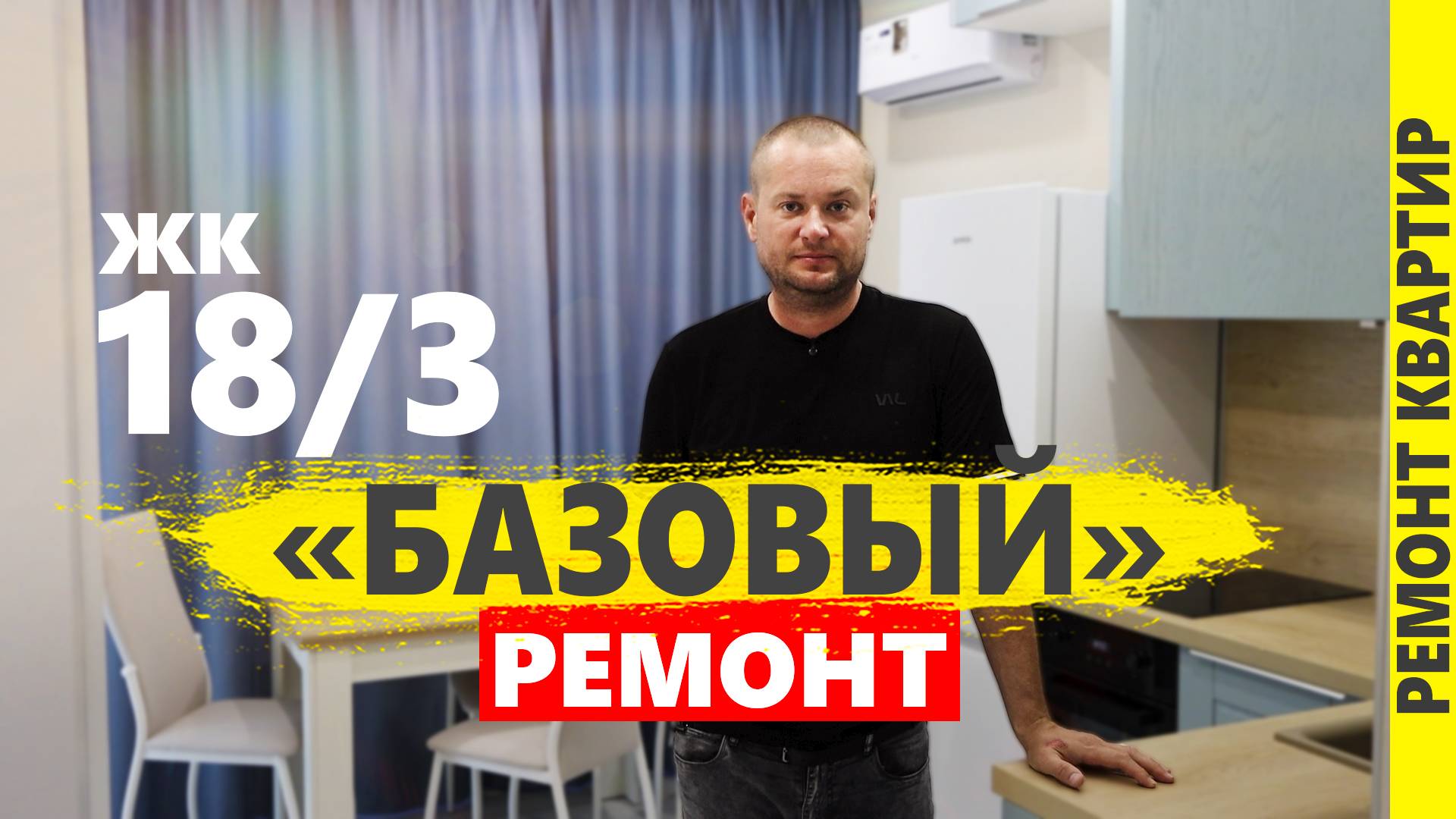 Базовый ремонт. Обзор квартиры - цена/качество. Анапа, жк 18/3