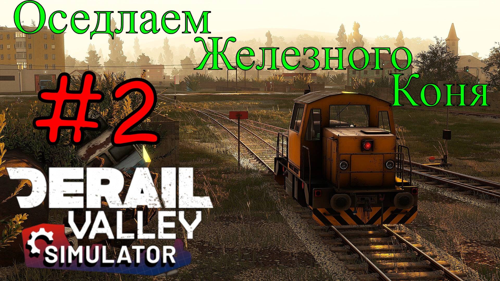 Derail Valley - Катаем поезда #2 (симулятор поездов)