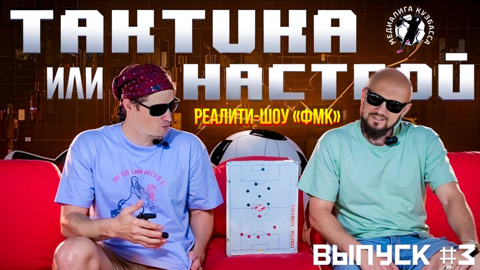 Реалити-шоу «ФМК» | ТАКТИКА или НАСТРОЙ | Выпуск #3