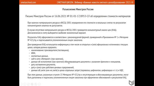 Разъяснение Минстроя РФ по определению стоимости "прайсовых" позиций в смете