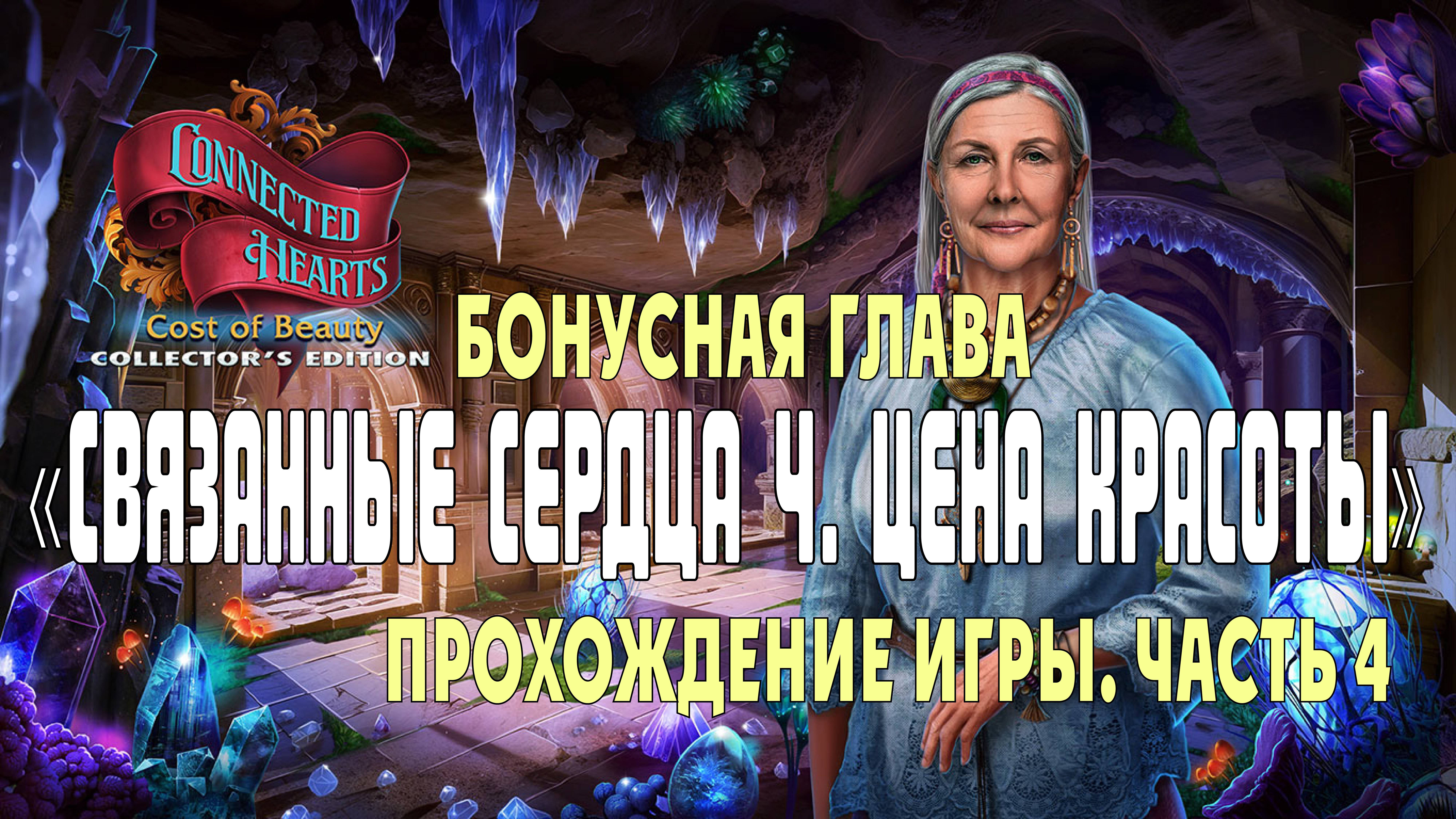 Connected Hearts 4. Cost of Beauty: прохождение игры, часть 4 (бонусная глава)